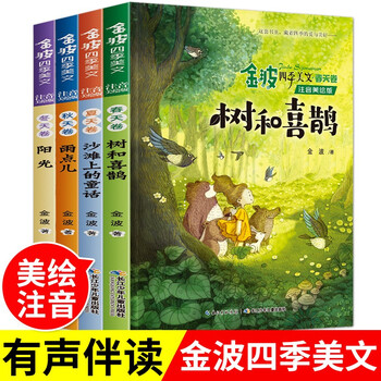 金波四季美文注音美绘版全套4册 树和喜鹊+沙滩上的童话+雨点儿+阳光