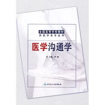医学沟通学(本科)【正版图书】