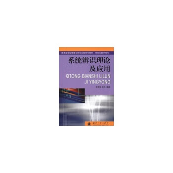 系统辨识理论及应用【正版书籍，畅读优品】