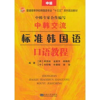标准韩国语口语教程-中级【正版图书】