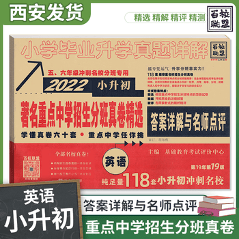 2022百校联盟小学毕业升学真题详解 小升初著名重点中学入学分班真题精选 五六年级冲刺名校必刷题 英语（小升初真卷118套）