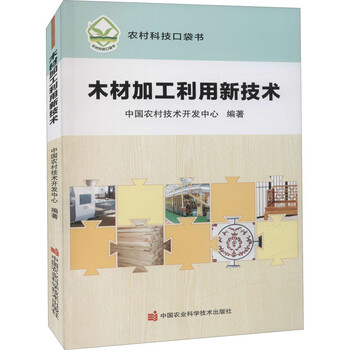 木材加工利用新技术 图书