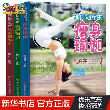 瑜伽冠军教你从零到高手+瘦身瑜伽+美颜瑜伽（全3册）