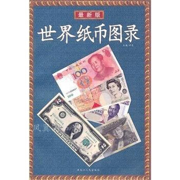 世界纸币图录  2009年版 许光编著 黑龙江人民出版社