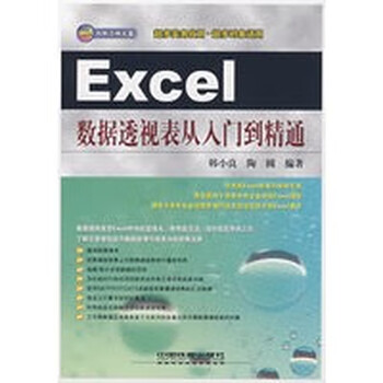 Excel 数据透视表从入门到精通 陶圆  韩小良