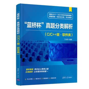 “蓝桥杯”真题分类解析（C/C++版·软件类）