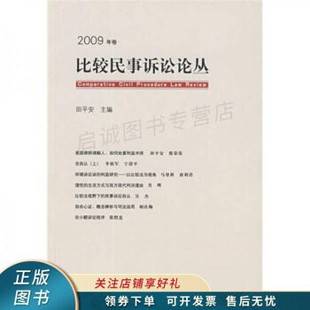 比较民事诉讼论丛2009年卷