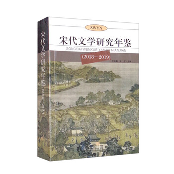 宋代文学研究年鉴（2018-2019）