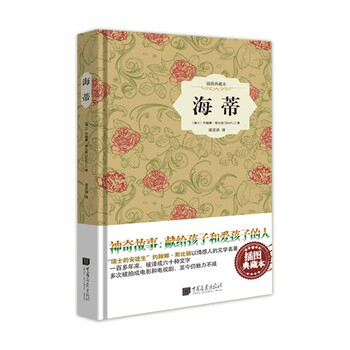 海蒂（精装插图典藏本）