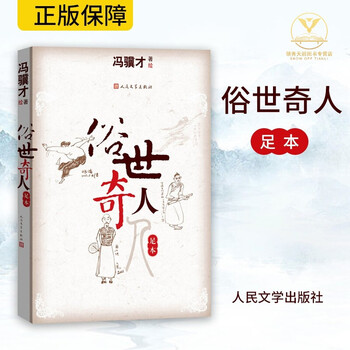 俗世奇人(足本) 冯骥才 人民文学出版社 老师推荐 中小学课外阅读