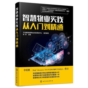 RT现货包邮 智慧物业实践从入门到精通徐润化学工业出版社9787122395764 智能技术应用物业