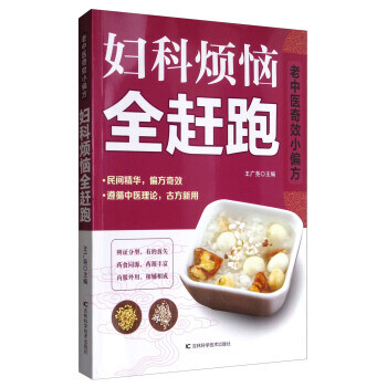 老中医奇效小偏方:妇科烦恼全赶跑 王广尧
