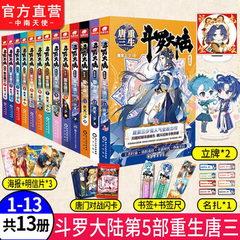 正版 斗罗大陆5重生唐三全套1-13册 唐家三少青春文学玄幻武侠小说 畅销书排行榜 斗罗大陆第五部
