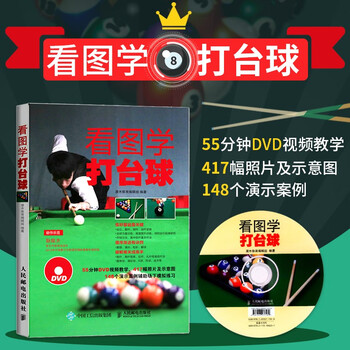 看图学打台球 台球教学视频教程书 打台球步骤图解书 台球自学入门书籍 台球比赛规则技巧战术书籍 台球训练参考书