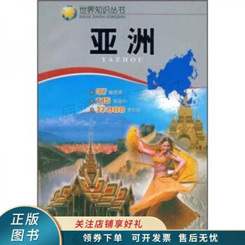 世界知识丛书：亚洲