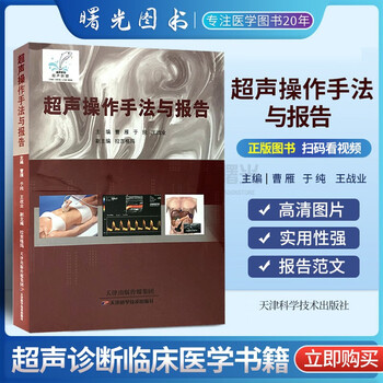 超声操作手法与报告 曹雁于纯战业医学影像技术士图谱彩超医师技师超声诊断学书籍超声图像鉴别诊断检查技术手法临床读医学书籍