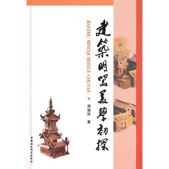 建筑明器美学初探 周俊玲