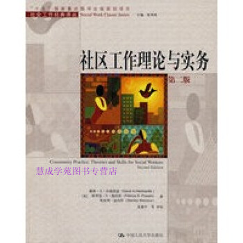 社区工作理论与实务第2版第二版