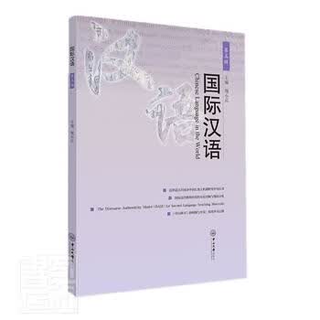正版当日发货 国际汉语(第5辑)普通大众汉语对外汉语教学文集外语学习者_周小兵责_李海东中山大学出版
