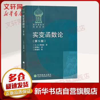 实变函数论 第5版 俄罗斯数学教材选择