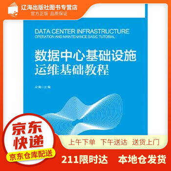 【新华图书籍 正版速发】数据中心基础设施运维基础教程 冷飚 北京邮电大学出版社有限公司