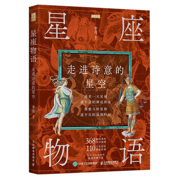 正版书籍 星座物语 走进诗意的星空9787115566799