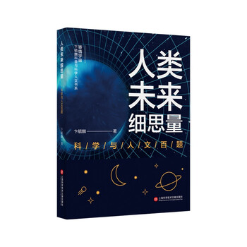 人类未来细思量：科学与人文百题/寄情宇宙 卞毓麟科普与科学人文书系