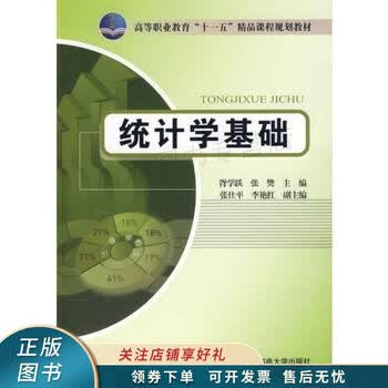 统计学基础