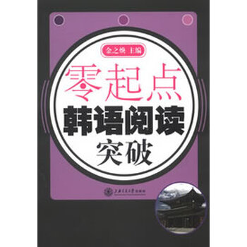 零起点 韩语阅读突破【正版图书】