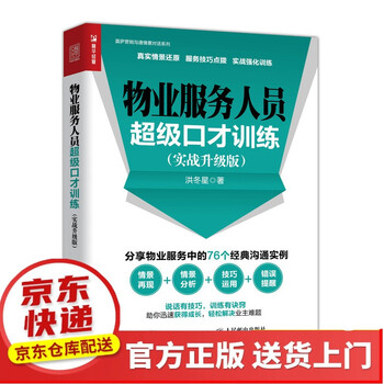 保险销售人员口才训练 实战升级版【以所选系列为准】【以所选系列为准】 物业服务人员超级口才训练