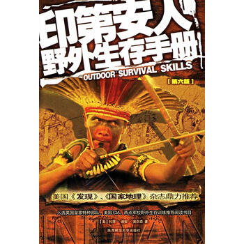 印第安人野外生存手册【正版图书，放心下单】