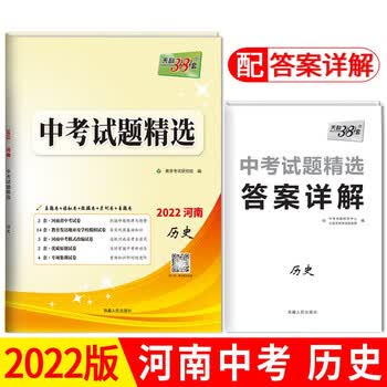 天利38套 2022河南 历史 中考试题精选