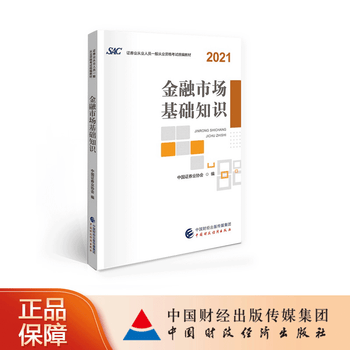 2021年SAC证券业从业人员从业资格考试统编 金融市场基础知识  证券市场基本法律法规教材辅导 教材、辅导、套装任意选择购买 中国财政经济出版社 2021年出版2022年适用 金融市场基础知识202