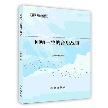 [按需印刷]回响一生的音乐故事