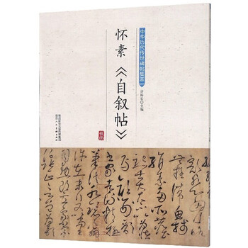怀素《自叙帖》/中华历代传世碑帖集萃