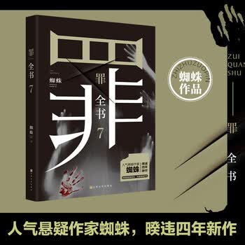 【】罪全书7（作家蜘蛛畅销代表作，万千粉丝翘首以盼，解剖真实罪案，写尽人性善恶）