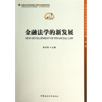金融法学的新发展/中国法学新发展系列