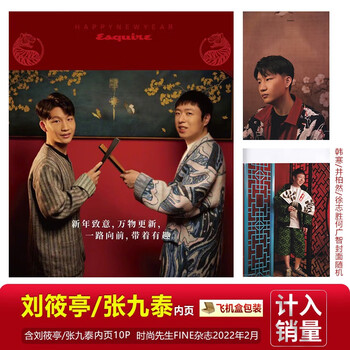时尚先生2月 含刘筱亭/张九泰内页10P +店赠飞机盒打包 Esquire时尚先生杂志2022年2月 二月期刊 时尚先生2021年1月 含德云社内页 时尚先生2022年2月