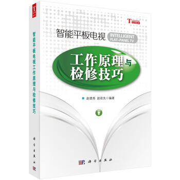 智板电视工作原理与检修技巧电子与通信  图书