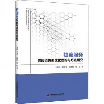 物流服务供应链协调优化理论与方法研究