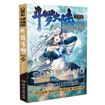 斗罗大陆4 终极斗罗漫画版18