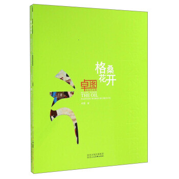 格桑花开:卓图油画作品集【正版图书】