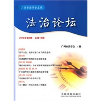 论坛(9辑) 广州市法学会 中国法制出版社【正版图书】