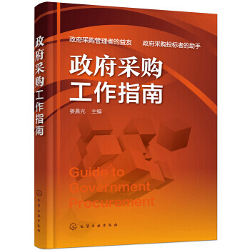 采购工作指南【正版图书】