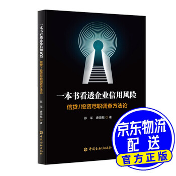 一本书看透企业信用风险——信贷/投资尽职调查方法论