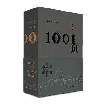 1001页：苏丹艺术与设计微言集 苏丹 中国建筑工业出版社