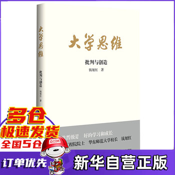 大学思维(批判与创造)