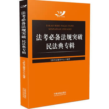 法考法规突破：民法典专辑 飞跃考试辅导中心 中国法制出版社【正版图书】