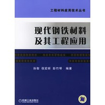 现代钢铁材料及其工程应用【正版图书】