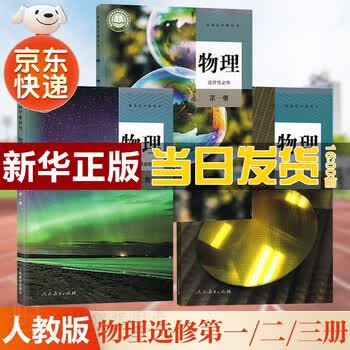 2022新版 人教版高中物理全套三本 物理选择性必修第一二三册课本教材普通高中教科书物理选修全套 人民教育出版社 京东配送，送货上门